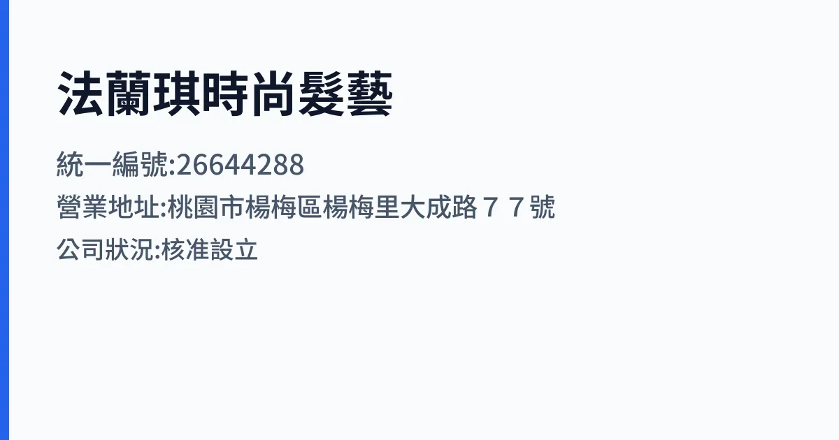 法蘭琪時尚髮藝 - 統編 26644288(桃園市) 公司登記資料與營業項目詳細圖表