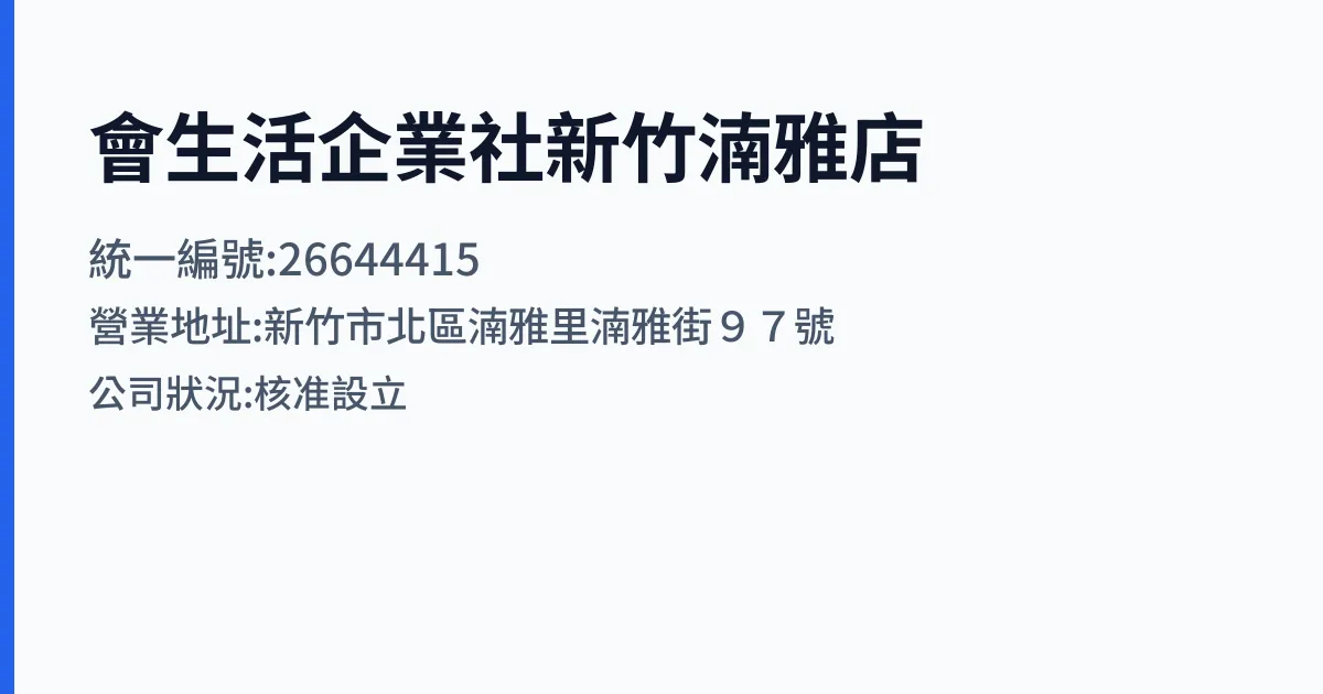 會生活企業社新竹湳雅店 - 統編 26644415(新竹市) 公司登記資料與營業項目詳細圖表