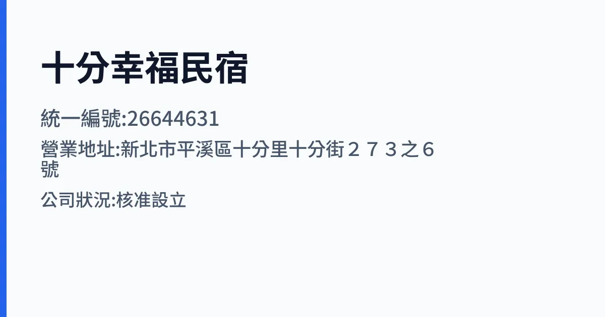 十分幸福民宿 - 統編 26644631(新北市) 公司登記資料與營業項目詳細圖表