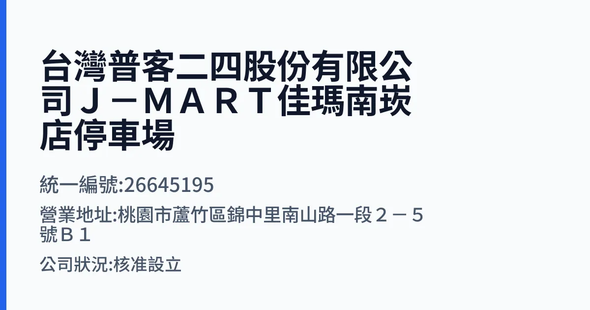 台灣普客二四股份有限公司Ｊ－ＭＡＲＴ佳瑪南崁店停車場 - 統編 26645195(桃園市) 公司登記資料與營業項目詳細圖表