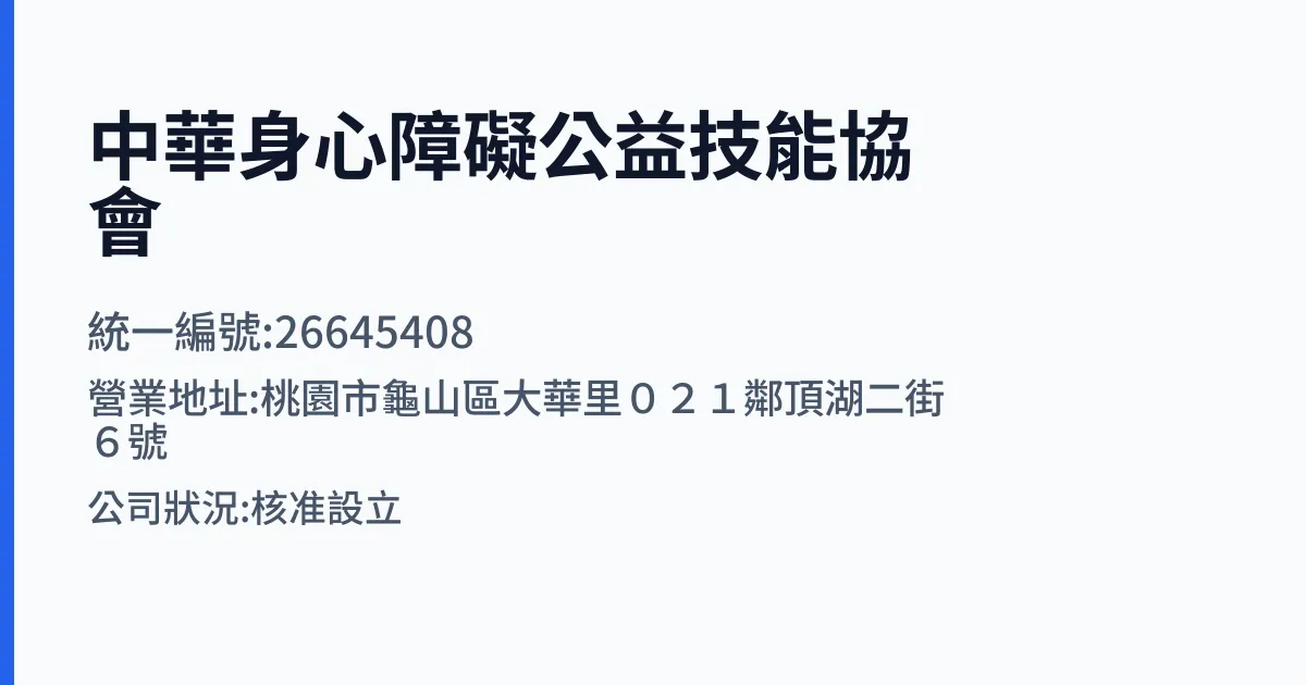 中華身心障礙公益技能協會 - 統編 26645408(桃園市) 公司登記資料與營業項目詳細圖表