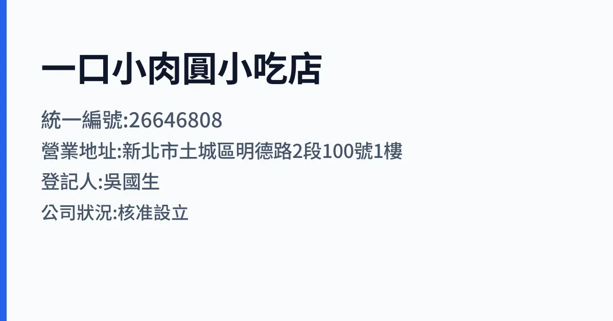 一口小肉圓小吃店 - 統編 26646808(新北市) 公司登記資料與營業項目詳細圖表