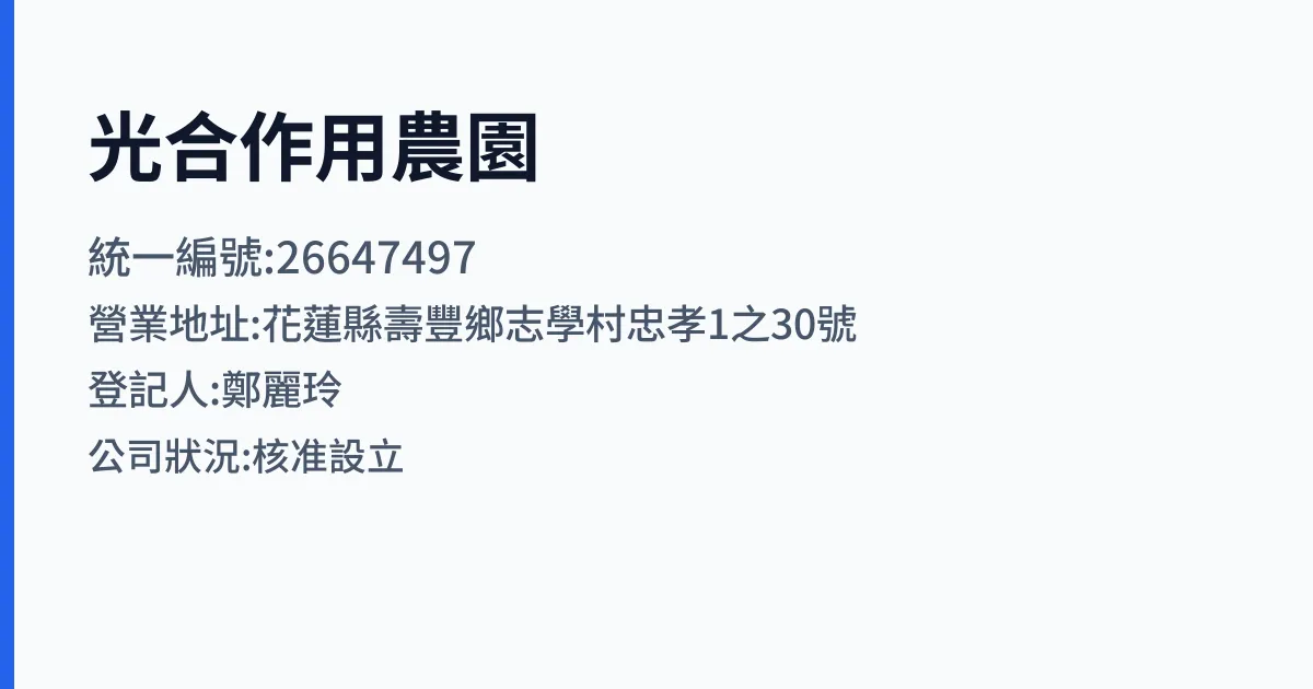光合作用農園 - 統編 26647497(花蓮縣) 公司登記資料與營業項目詳細圖表