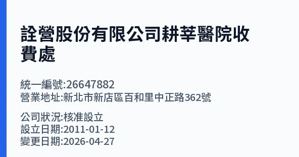 詮營股份有限公司耕莘醫院收費處的照片-統編 26647882(新北市) 公司登記資料與營業項目詳細圖表