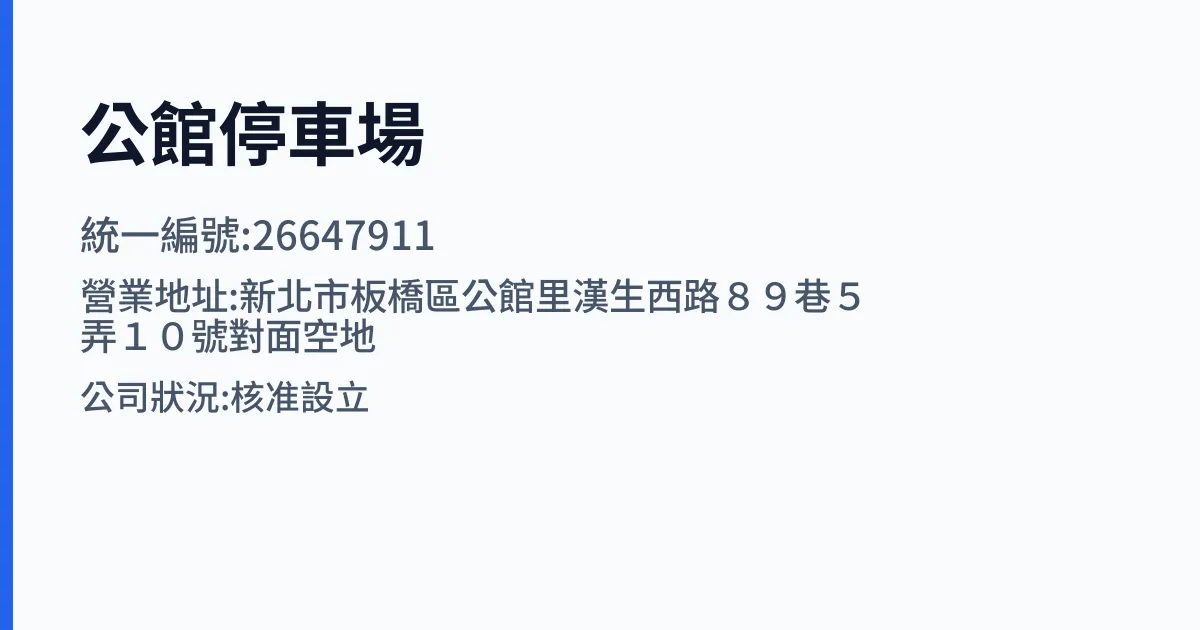公館停車場 - 統編 26647911(新北市) 公司登記資料與營業項目詳細圖表