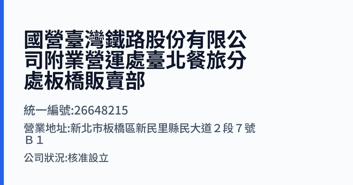國營臺灣鐵路股份有限公司附業營運處臺北餐旅分處板橋販賣部 - 統編 26648215(新北市) 公司登記資料與營業項目詳細圖表
