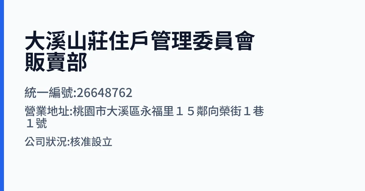 大溪山莊住戶管理委員會販賣部 - 統編 26648762(桃園市) 公司登記資料與營業項目詳細圖表