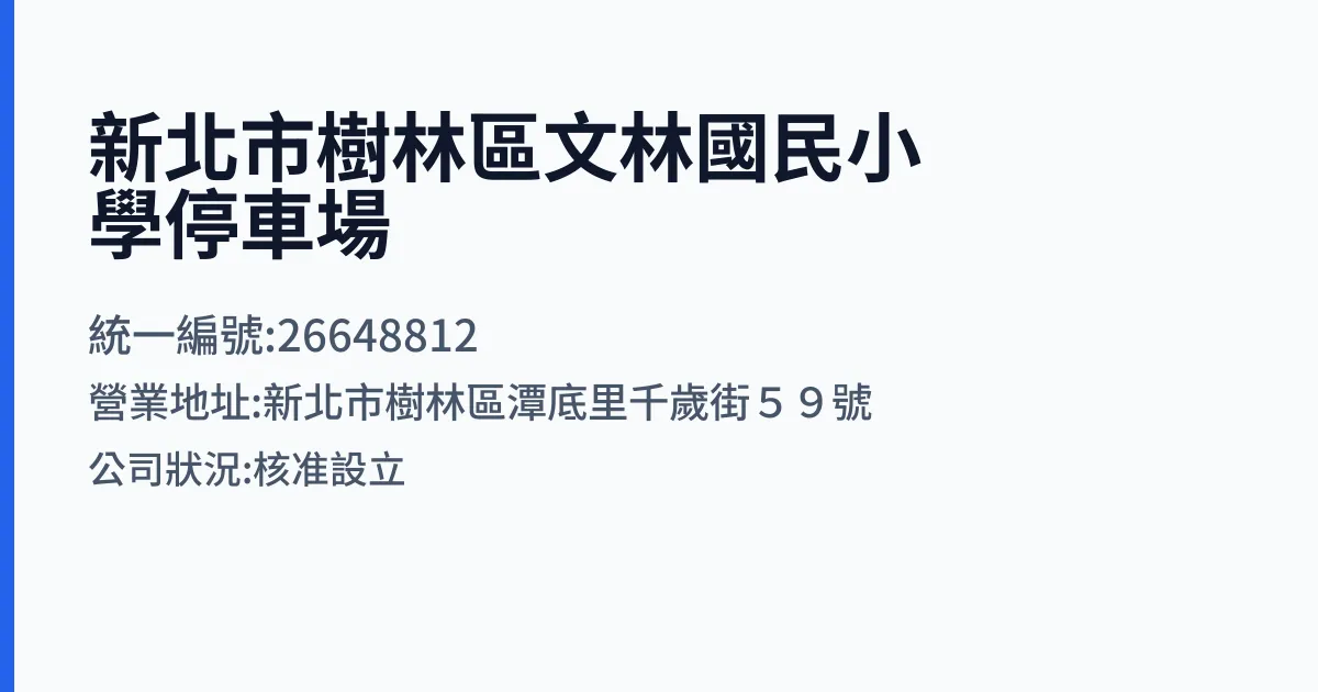 新北市樹林區文林國民小學停車場 - 統編 26648812(新北市) 公司登記資料與營業項目詳細圖表