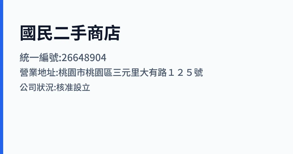 國民二手商店 - 統編 26648904(桃園市) 公司登記資料與營業項目詳細圖表