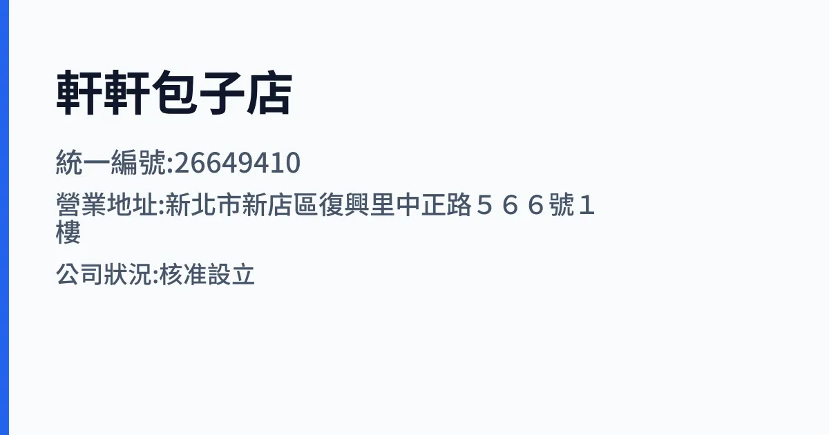 軒軒包子店 - 統編 26649410(宜蘭縣) 公司登記資料與營業項目詳細圖表