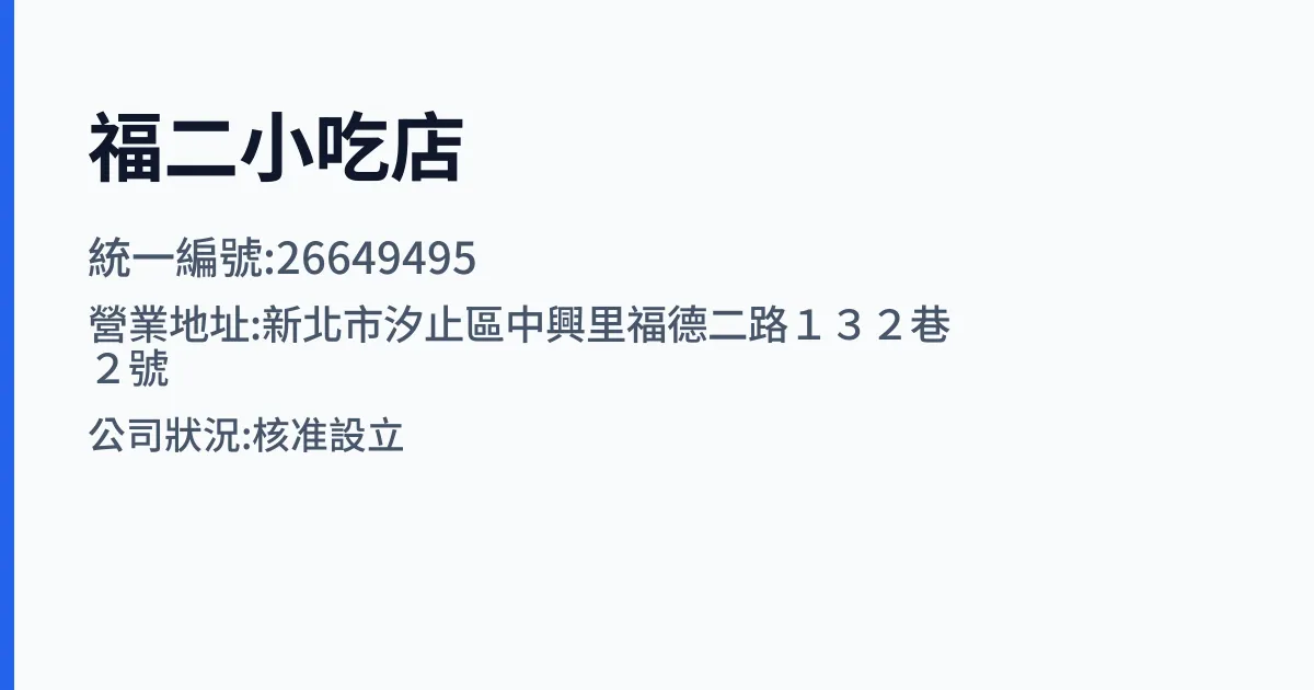 福二小吃店 - 統編 26649495(新北市) 公司登記資料與營業項目詳細圖表