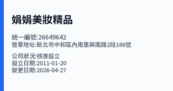 娟娟美妝精品的照片-統編 26649642(新北市) 公司登記資料與營業項目詳細圖表