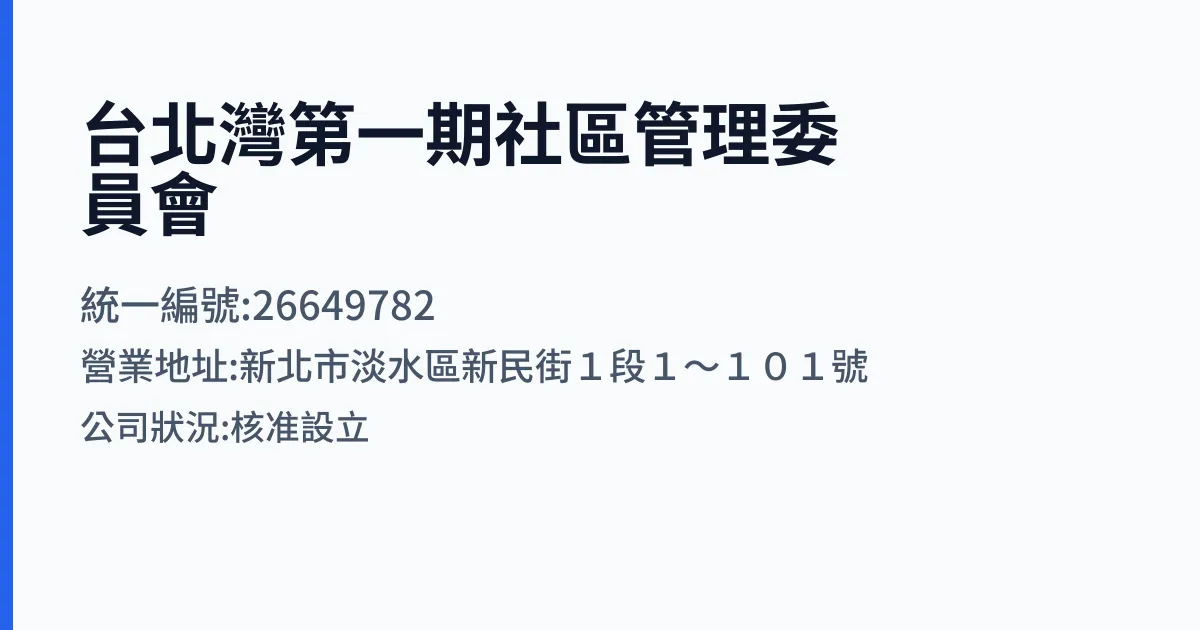 台北灣第一期社區管理委員會 - 統編 26649782(新北市) 公司登記資料與營業項目詳細圖表