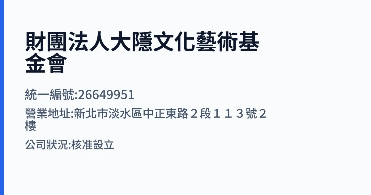 財團法人大隱文化藝術基金會 - 統編 26649951(新北市) 公司登記資料與營業項目詳細圖表