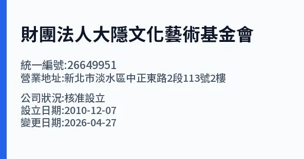 財團法人大隱文化藝術基金會的照片-統編 26649951(新北市) 公司登記資料與營業項目詳細圖表