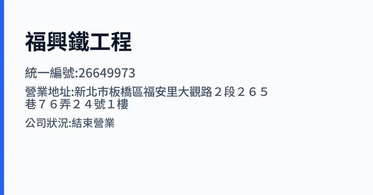 福興鐵工程 - 統編 26649973(新北市) 公司登記資料與營業項目詳細圖表