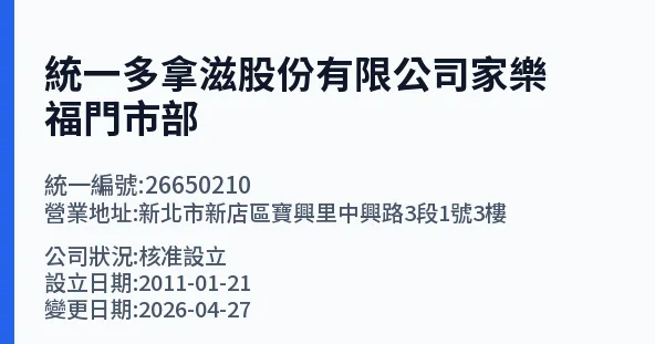 統一多拿滋股份有限公司家樂福門市部的照片-統編 26650210(新北市) 公司登記資料與營業項目詳細圖表