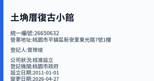 土埆厝復古小館的照片-統編 26650632(桃園市) 公司登記資料與營業項目詳細圖表