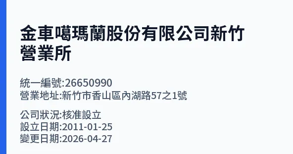 金車噶瑪蘭股份有限公司新竹營業所的照片-統編 26650990(新竹市) 公司登記資料與營業項目詳細圖表