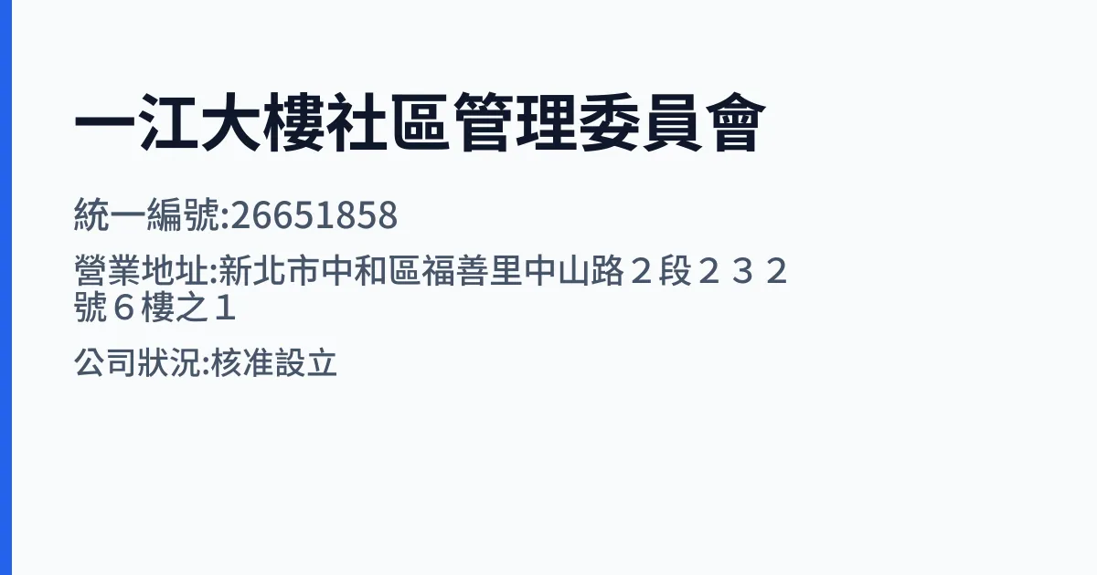 一江大樓社區管理委員會 - 統編 26651858(新北市) 公司登記資料與營業項目詳細圖表