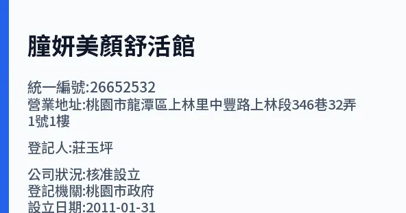 膧妍美顏舒活館的照片-統編 26652532(桃園市) 公司登記資料與營業項目詳細圖表