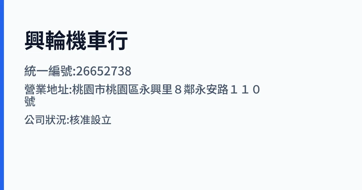 興輪機車行 - 統編 26652738(桃園市) 公司登記資料與營業項目詳細圖表
