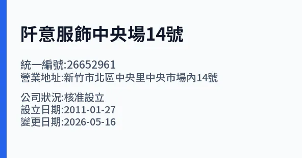 阡意服飾中央場14號的照片-統編 26652961(新竹市) 公司登記資料與營業項目詳細圖表