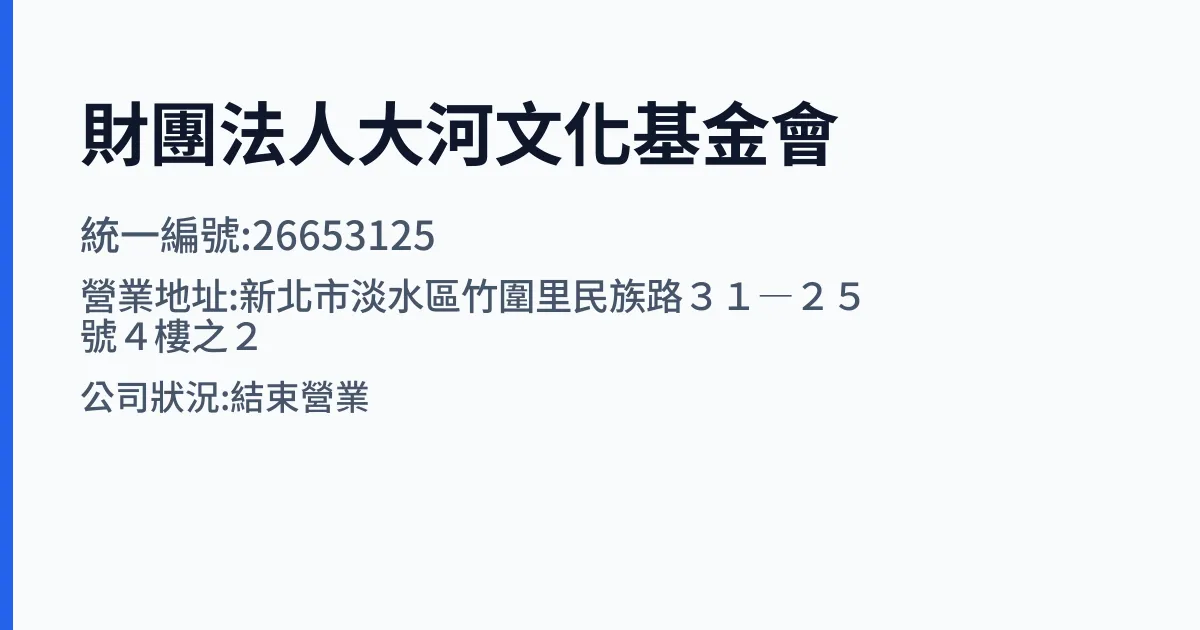 財團法人大河文化基金會 - 統編 26653125(新北市) 公司登記資料與營業項目詳細圖表