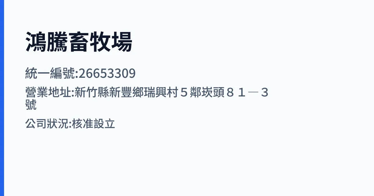 鴻騰畜牧場 - 統編 26653309(新竹縣) 公司登記資料與營業項目詳細圖表