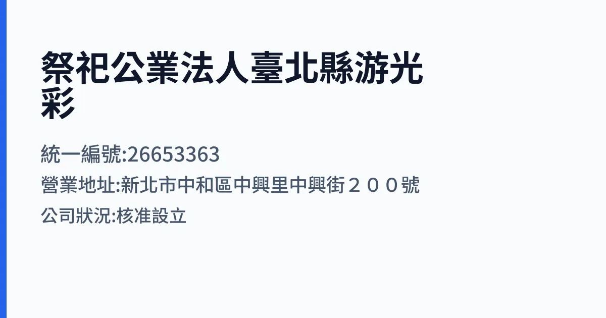 祭祀公業法人臺北縣游光彩 - 統編 26653363(新北市) 公司登記資料與營業項目詳細圖表
