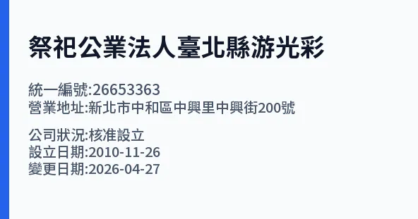祭祀公業法人臺北縣游光彩的照片-統編 26653363(新北市) 公司登記資料與營業項目詳細圖表