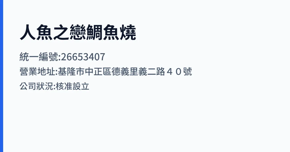 人魚之戀鯛魚燒 - 統編 26653407(基隆市) 公司登記資料與營業項目詳細圖表