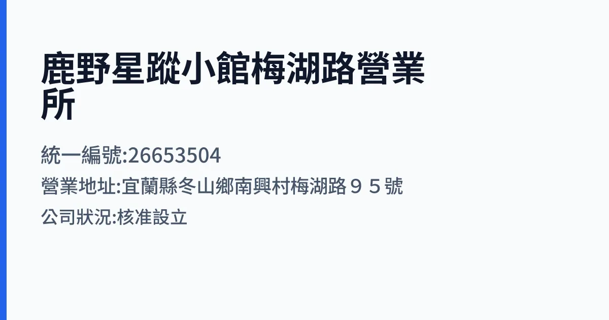 鹿野星蹤小館梅湖路營業所 - 統編 26653504(宜蘭縣) 公司登記資料與營業項目詳細圖表
