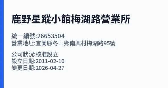 鹿野星蹤小館梅湖路營業所的照片-統編 26653504(宜蘭縣) 公司登記資料與營業項目詳細圖表