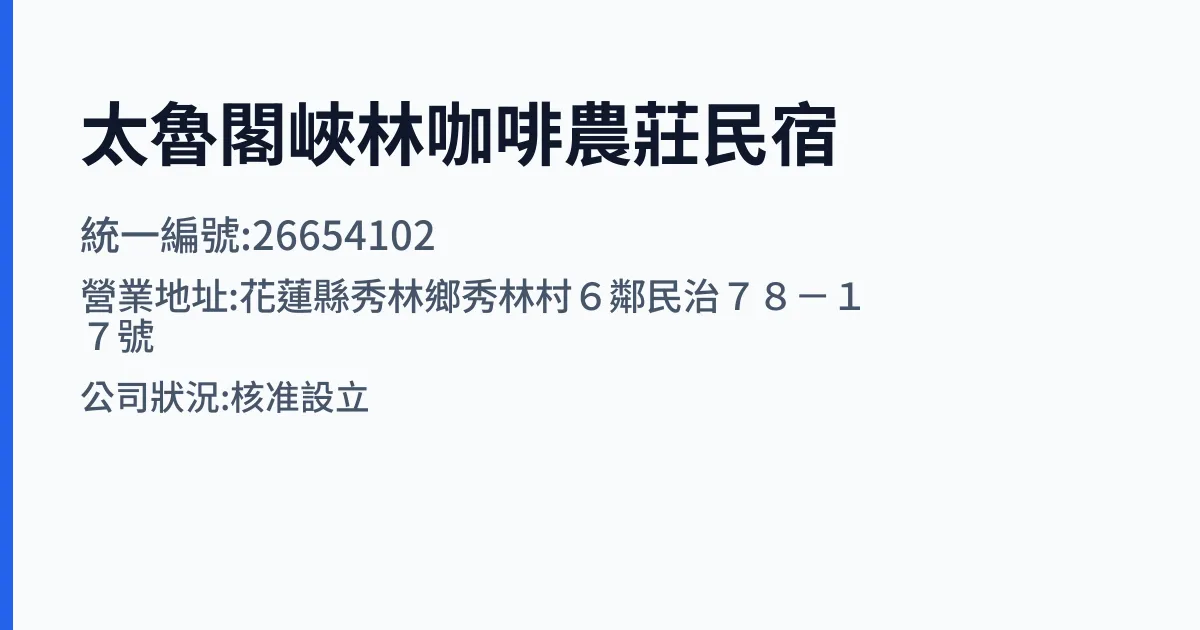 太魯閣峽林咖啡農莊民宿 - 統編 26654102(花蓮縣) 公司登記資料與營業項目詳細圖表