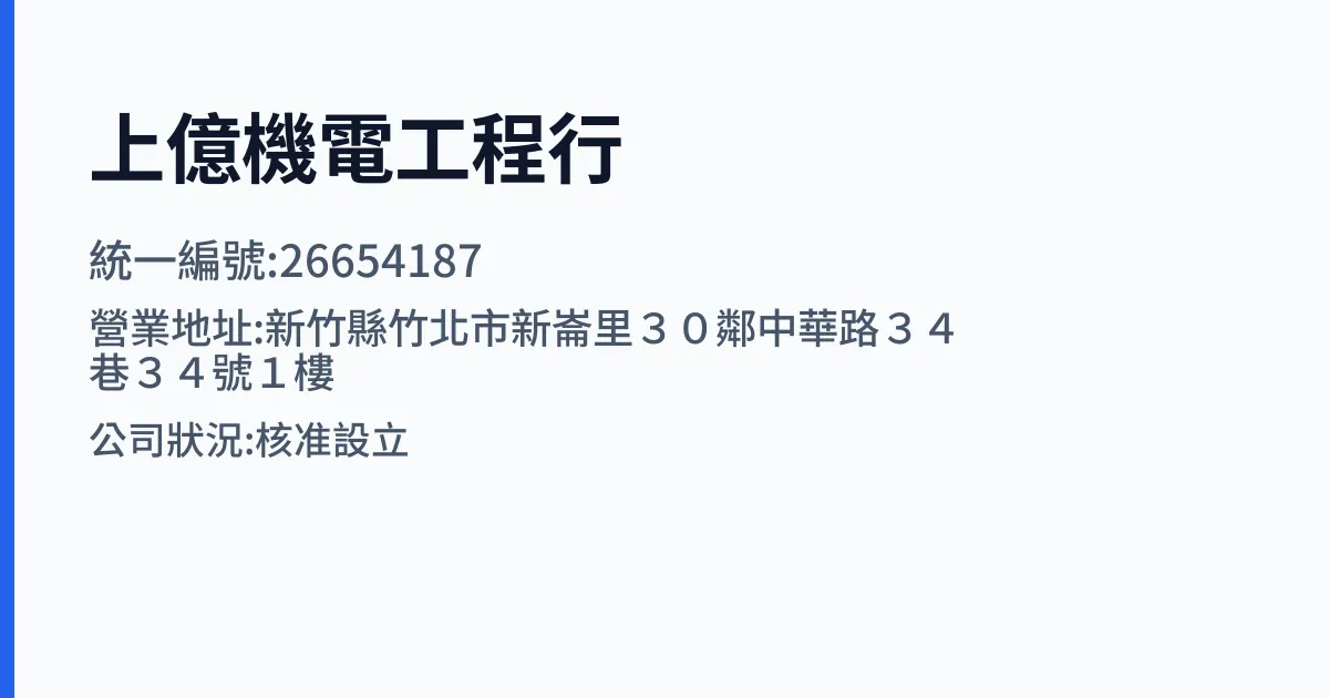 上億機電工程行 - 統編 26654187(新竹縣) 公司登記資料與營業項目詳細圖表
