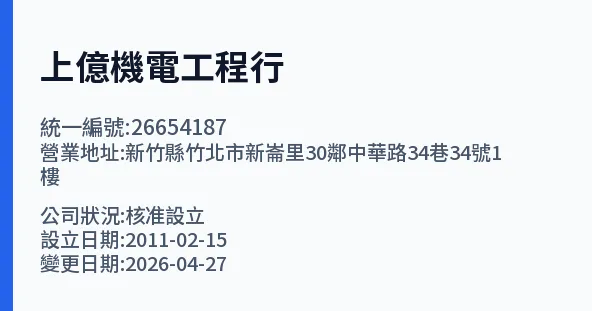 上億機電工程行的照片-統編 26654187(新竹縣) 公司登記資料與營業項目詳細圖表