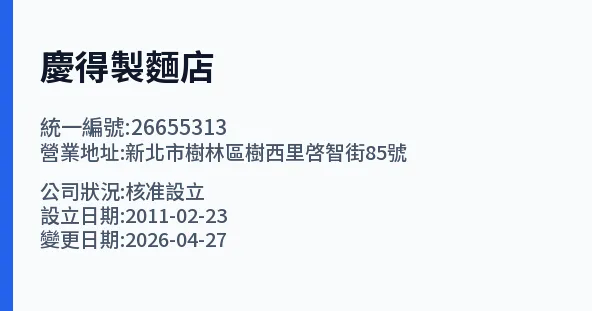慶得製麵店的照片-統編 26655313(新北市) 公司登記資料與營業項目詳細圖表