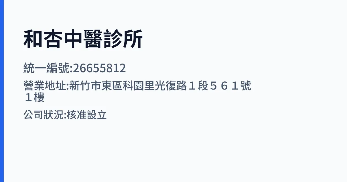 和杏中醫診所 - 統編 26655812（新竹市） 公司登記資料與營業項目詳細圖表