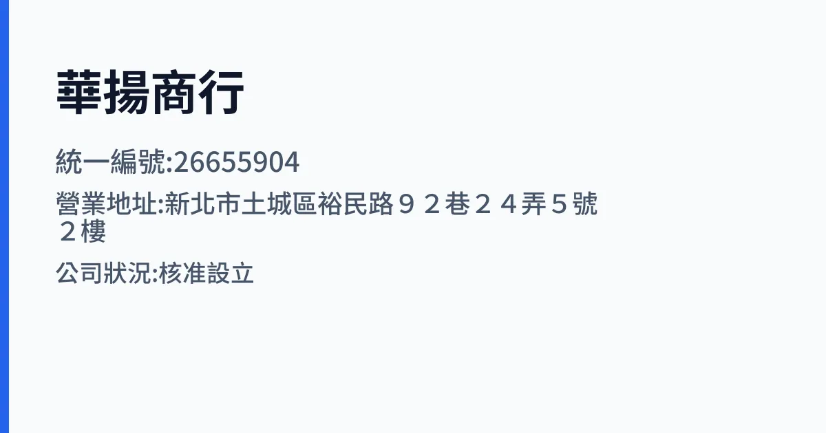華揚商行 - 統編 26655904(新北市) 公司登記資料與營業項目詳細圖表