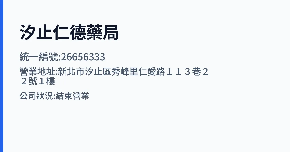 汐止仁德藥局 - 統編 26656333(新北市) 公司登記資料與營業項目詳細圖表