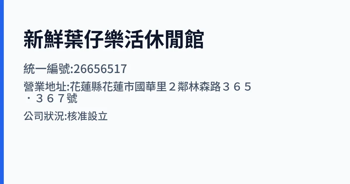 新鮮葉仔樂活休閒館 - 統編 26656517(花蓮縣) 公司登記資料與營業項目詳細圖表