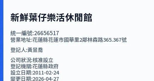 新鮮葉仔樂活休閒館的照片-統編 26656517(花蓮縣) 公司登記資料與營業項目詳細圖表