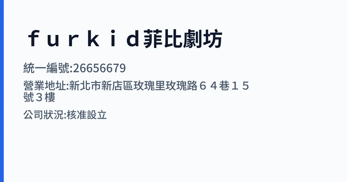 ｆｕｒｋｉｄ菲比劇坊 - 統編 26656679（新北市） 公司登記資料與營業項目詳細圖表