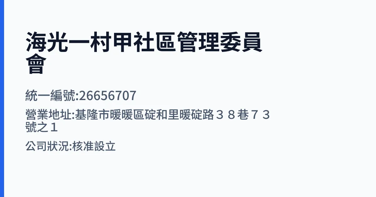 海光一村甲社區管理委員會 - 統編 26656707(基隆市) 公司登記資料與營業項目詳細圖表