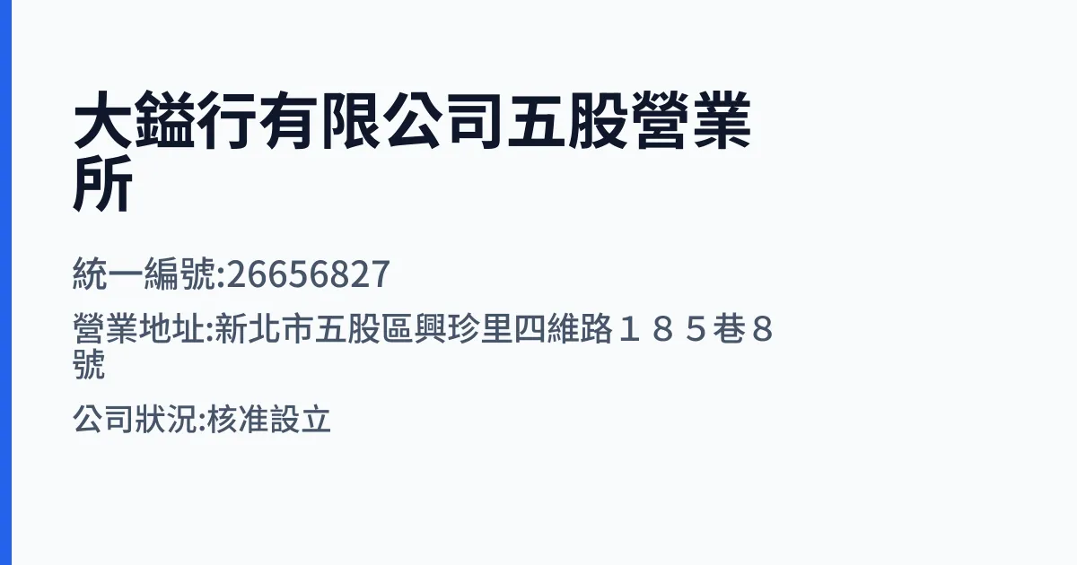 大鎰行有限公司五股營業所 - 統編 26656827(新北市) 公司登記資料與營業項目詳細圖表