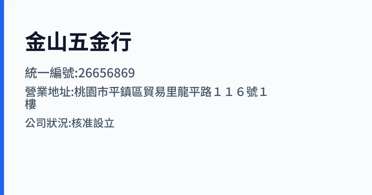 金山五金行 - 統編 26656869(桃園市) 公司登記資料與營業項目詳細圖表