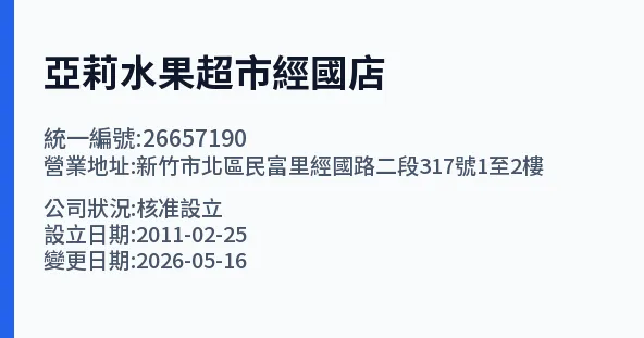 亞莉水果超市經國店的照片-統編 26657190(新竹市) 公司登記資料與營業項目詳細圖表