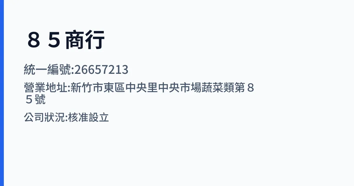 ８５商行 - 統編 26657213(新竹市) 公司登記資料與營業項目詳細圖表