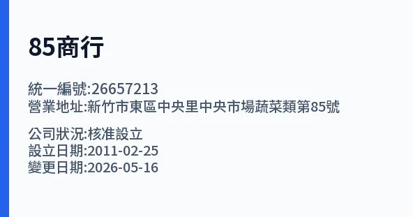 85商行的照片-統編 26657213(新竹市) 公司登記資料與營業項目詳細圖表
